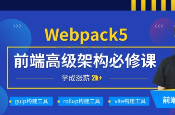 小码哥教育 - 深入Webpack5等构建工具(gulp/rollup/vite) - 优库IT资源网