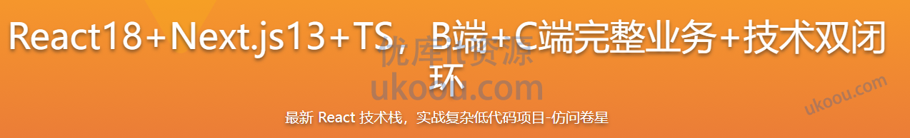 最新 React 技术栈,实战复杂低代码项目 仿问卷星「完结无密,包含电子书」 优库it资源网