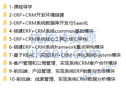 SpringBoot+Vue3打造企业级ERP+CRM一体化SaaS系统 - 优库IT资源网
